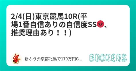 24日東京競馬10r平場1番自信ありの自信度ss😡、推奨理由あり！！ Bookersブッカーズ