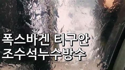 조수석 헤드라인 에서 떨어지는 물 조수석 바닥 침수 폭스바겐 티구안 누수 방수 Youtube