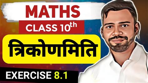 Math।। Trignometry त्रिकोणमिति।। Class 10th Exercise 8 1 Youtube