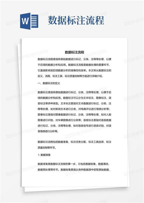 数据标注流程Word模板下载 编号qyaombyv 熊猫办公