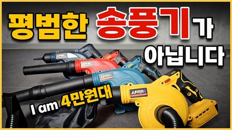 4단 변신이 되는 놀라운 4만원대 주피터 소형 송풍기 가성비 G렸다 충전송풍기 충전브로워 공구채널 Youtube