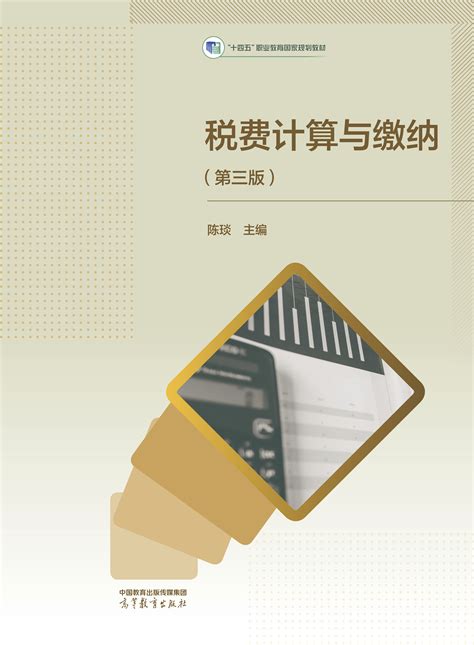 Abook 新形态教材网 税费计算与缴纳(第三版) Abook 新形态教材网 税费计算与缴纳(第三版)