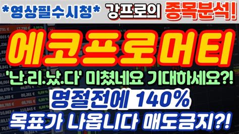 에코프로머티리얼즈 주가전망 속보 尹 금투세 폐지 추진 난리났다 미친호재 기대해도 좋습니다 이 가격 넘으면 미친듯이 폭등 에코프로머티 에코프로머