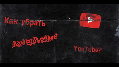 Не грузит видео Как убрать Замедление Ютуб Гайд Youtube