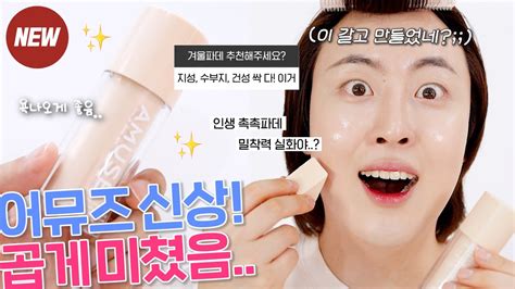와 역대급 미쳤는데😱 어뮤즈 New 듀 웨어 파운데이션🌟 맑은 광채에 밀착력•지속력 실화냐⁉️ Ft 제발 꼭 사세요