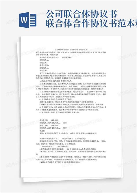 公司联合体协议书联合体合作协议书范本精选word模板下载 编号qbpbzdrx 熊猫办公