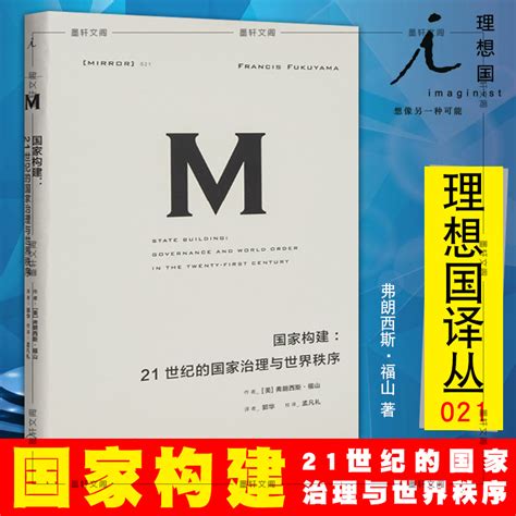 正版理想国译丛021国家构建 21世纪的国家治理与世界秩序弗朗西斯福山著福山系列作品上海三联书店 虎窝淘