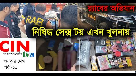 নিষিদ্ধ সেক্স টয় এখন খুলনায়। Sex Toy In Khulna Youtube