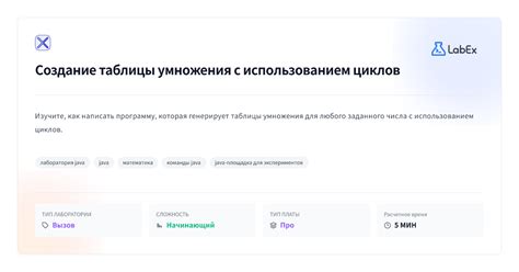 Создание таблицы умножения с использованием циклов Labex