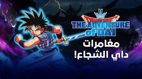 انمي مغامرات داي الشجاع الحلقة 24الجزء11 الأخير Youtube