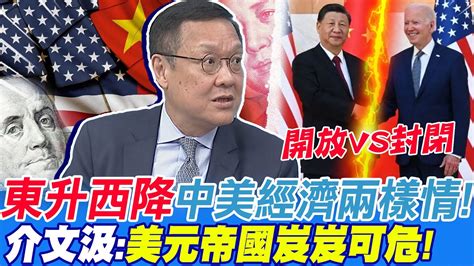 東升西降中美經濟兩樣情 介文汲美元帝國岌岌可危 林毅夫稱今年陸經濟增速6 介文汲這三點很重要中天新聞