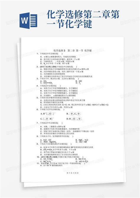 化学选修第二章第一节化学键word模板下载编号qzmxokry熊猫办公