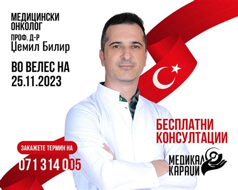 Бесплатни консултации со проф д р Џемил Билир за сите пациенти заболени од карцином на 25