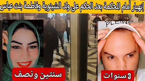 فوضى وإنهيار أمام المحكمة بعد الحكم على ولدالشينوية وفاطمةبنتعباس