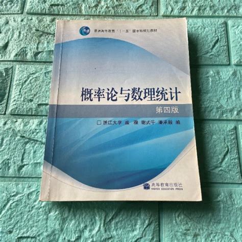 概率论与数理统计：第四版盛骤、谢式千、潘承毅 编高等教育出版社9787040238969 盛骤、谢式千、潘承毅 编 孔夫子旧书网