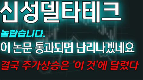 신성델타테크 🚨 단독 이 논문 통과되면 난리나겠네요 결국 주가상승은 이 것에 달렸다 Youtube