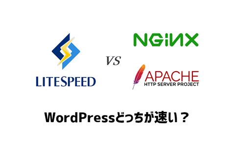 LiteSpeedとApache nginxWordPressどっちが速い とりあえずやってみるブログ
