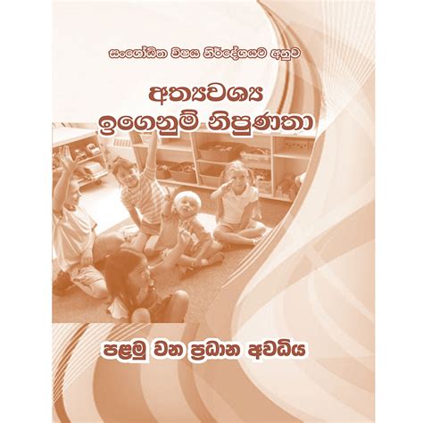 ඉගෙනුම් නිපුණතා Siyanetha Publication