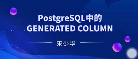 数据库 Postgresql中的generated Column 个人文章 Segmentfault 思否