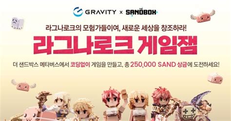 그라비티 더 샌드박스와 라그나로크 메타버스 게임잼 개최