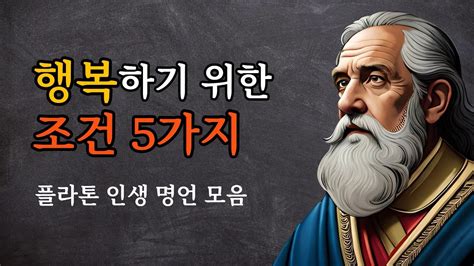 플라톤 인생 명언 모음 행복하기 위한 조건 5가지 Youtube