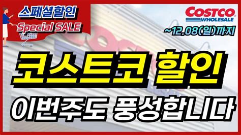 8일까지 코스트코 온라인몰 할인 세일 상품 입니다 특히 비비고 밀키트와 햇반 이번주 할인 및 세일 많습니다 이 외에도 다양한 코스트코 장보기 먼저 체크해 보세요