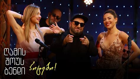 ღამის შოუს ბენდი ჰიტები Youtube