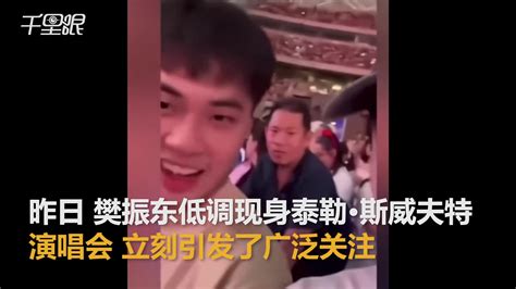 看完霉霉演唱会 樊振东光速打卡下班