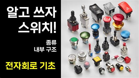 스위치의 종류와 내부 구조 이해하기 youtube