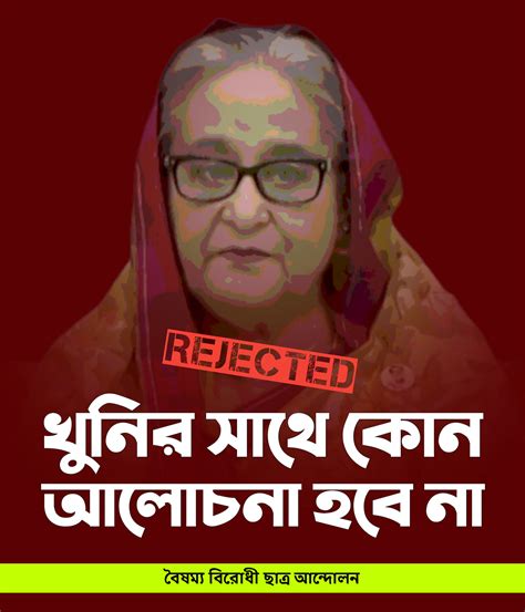 Bangladesh খুনির সাথে কোন আলোচনা হবে না বৈষম্য বিরোধী ছাত্র আন্দোলন। Facebook