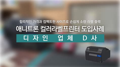 애니트론 바이텍테크놀로지 📢 합리적인 가격 컴팩트한 사이즈의 애니트론 소형 컬러라벨프린터
