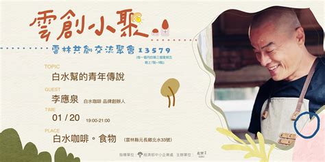 【雲林古坑在地青年創育坊】20231月 雲創小聚｜accupass 活動通
