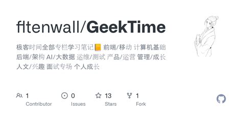 github fltenwall geektime 极客时间全部专栏学习笔记📒 前端 移动 计算机基础 后端 架构 ai 大数据 运维