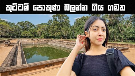 අපි කුට්ටම් පොකුණ බලන්න ගිය ගමන Travel Youtube