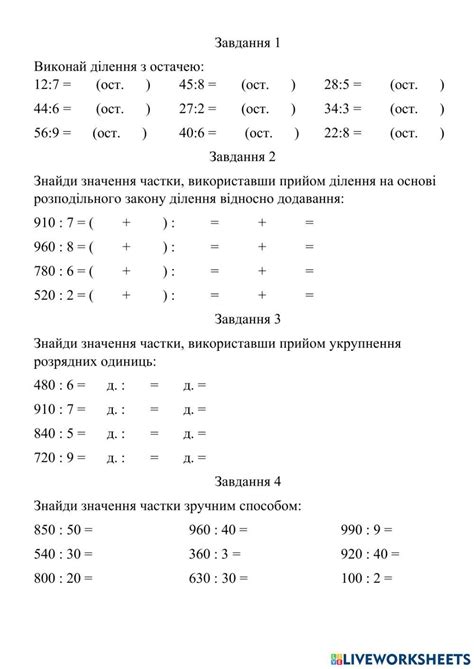 Позатабличне ділення Worksheet Live Worksheets
