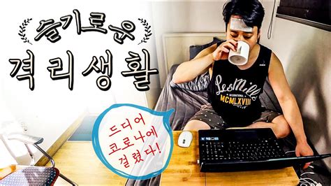 슬기로운 격리생활 코로나 확진 격리생활 브이로그 일주일 격리 숙소 후기 Youtube