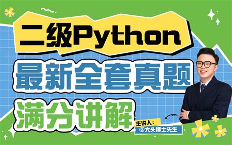 计算机二级python全程班哔哩哔哩bilibili