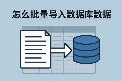 怎么批量导入数据库数据 怎么批量导入数据库数据