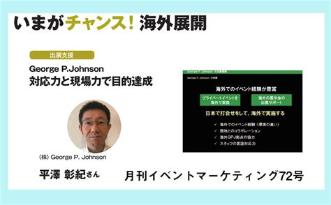 いまがチャンス！海外展開 8 対応力と現場力で目的達成 George Pjohnson 月刊イベントマーケティング 展示会・イベント・miceの総合サイト