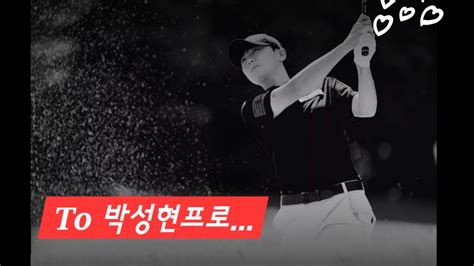 박성현프로에게 남다른 회원들의 응원영상 To 남달라 박성현프로 박성현선수 박성현 Youtube