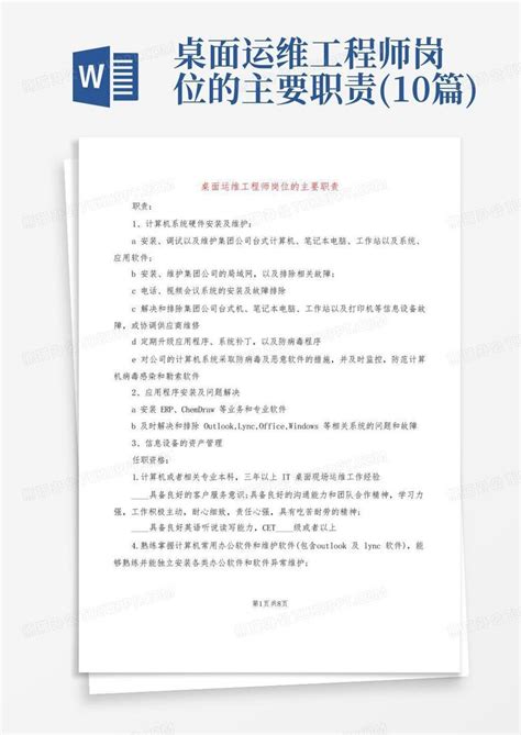 桌面运维工程师岗位的主要职责 10篇 Word模板下载 编号qdrbzkzr 熊猫办公