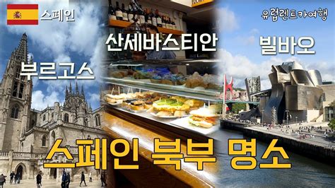 🇪🇸 부르고스에서 빌바오 산세바스티안까지 대성당 미술관 핀초 스페인 산세바스티안 1 유럽렌트카여행 23 Youtube