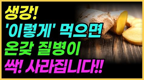 생강의 엄청난 효능 이런 분 꼭 생강 드세요 생강 먹으면 안 되는 경우도 알아두세요ㅣ생강 꼭 이렇게 드세요 몸속 온갖 염증 성인병 싹 사라집니다ㅣ치매 고혈압
