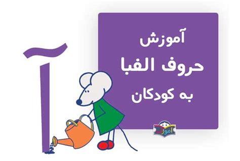 6 روش آموزش حروف الفبا به کودکان 4 ویدیوی مفید بهترین کودک