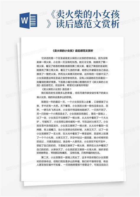 《卖火柴的小女孩》读后感范文赏析 Word模板下载 编号qzjdzzdz 熊猫办公
