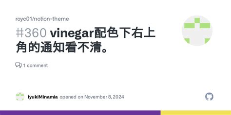 vinegar配色下右上角的通知看不清 Issue royc notion theme GitHub