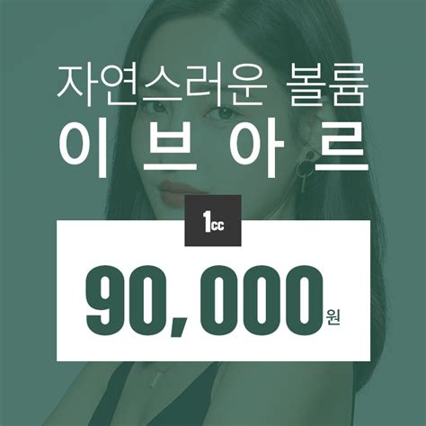 프리미엄 볼륨필러 할인 가격 후기 전후 효과 정보 By 청담제이더마의원 여신티켓 국내 1등 피부과 성형외과 플랫폼