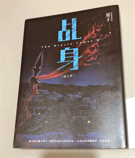 Lily Li 星子 踏火伏魔的罪人 地獄符 活人牢 陰間 另一個世界 黑廟 捉迷藏 太歲 乩身 詭軼紀事 詭語怪