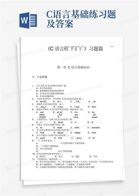 C语言基础练习题及答案word模板下载 编号ljynrzvg 熊猫办公