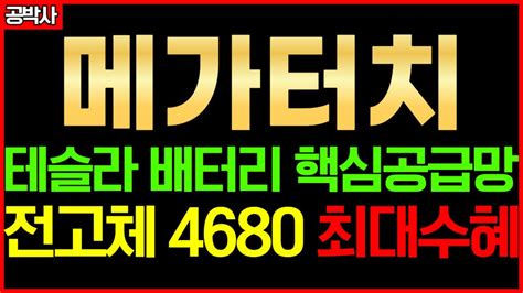 메가터치 테슬라 배터리 핵심공급망 삼성sdi 유상증자 최대수혜 전고체 4680 핵심부품무조건 매수메가터치엠오티